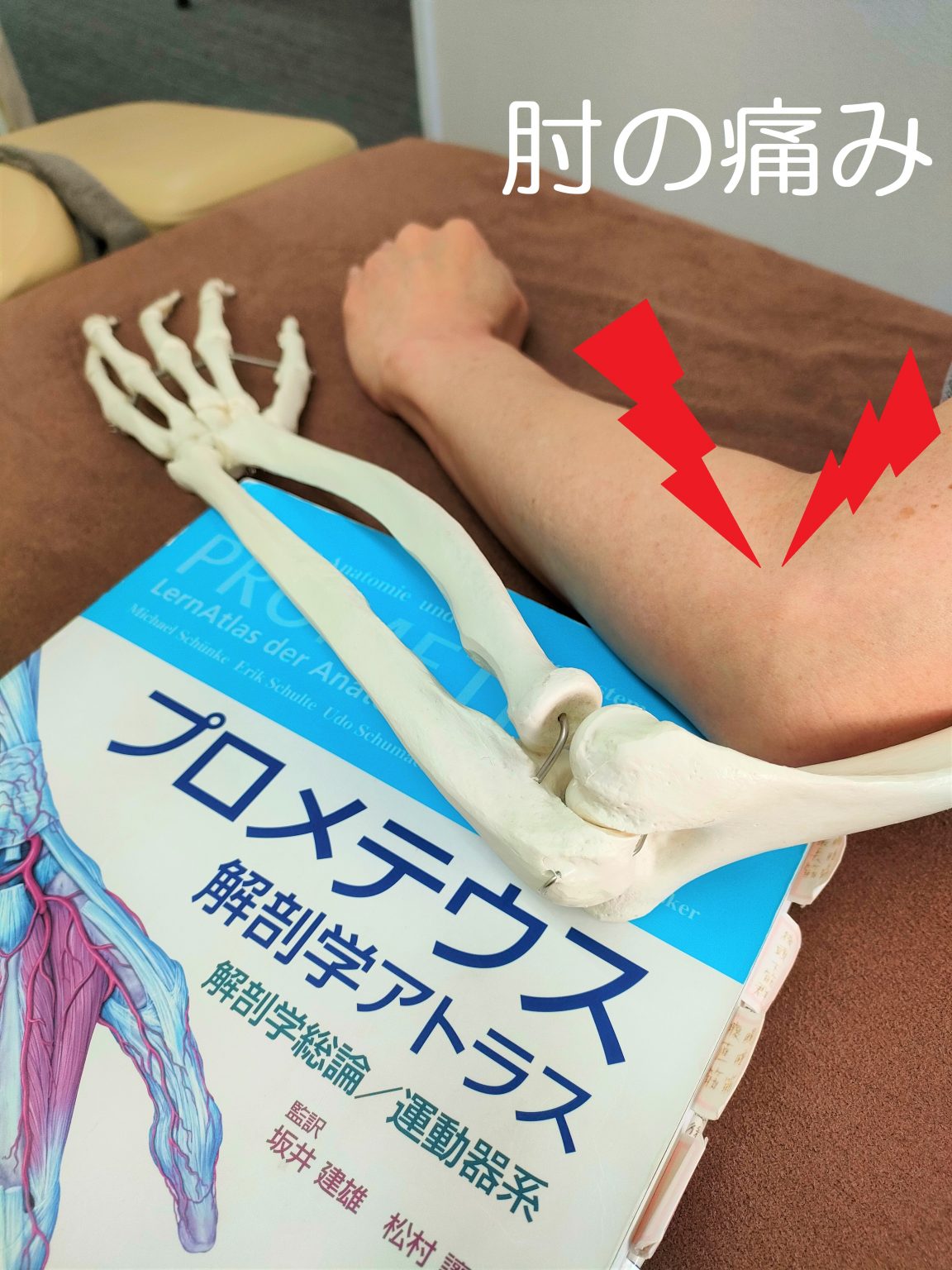 肘が痛い！ | 堺市西区で評判の整骨院